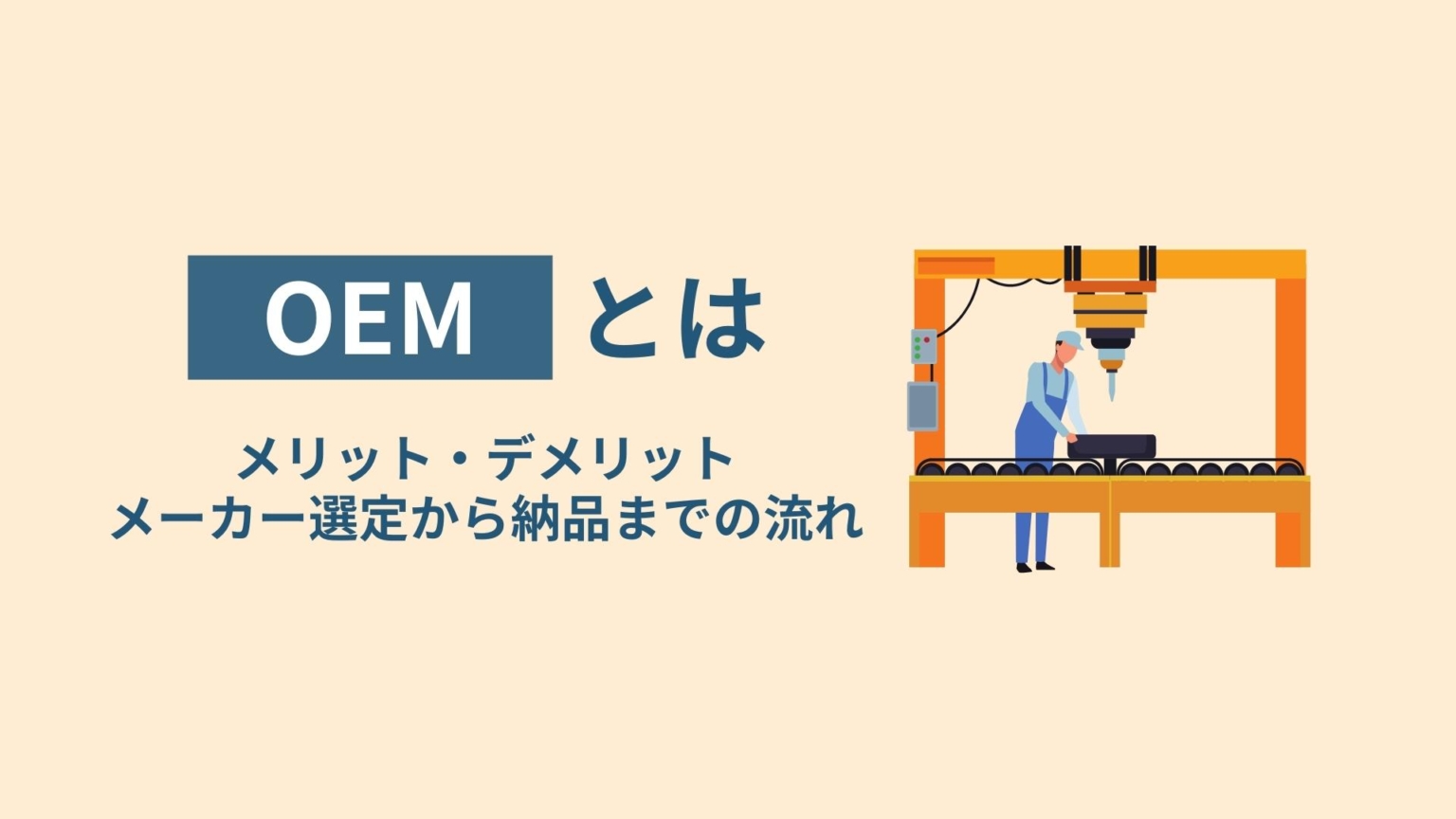 OEMとは｜ODMとの違い、メリット・デメリット、メーカー選定から納品までの流れを解説