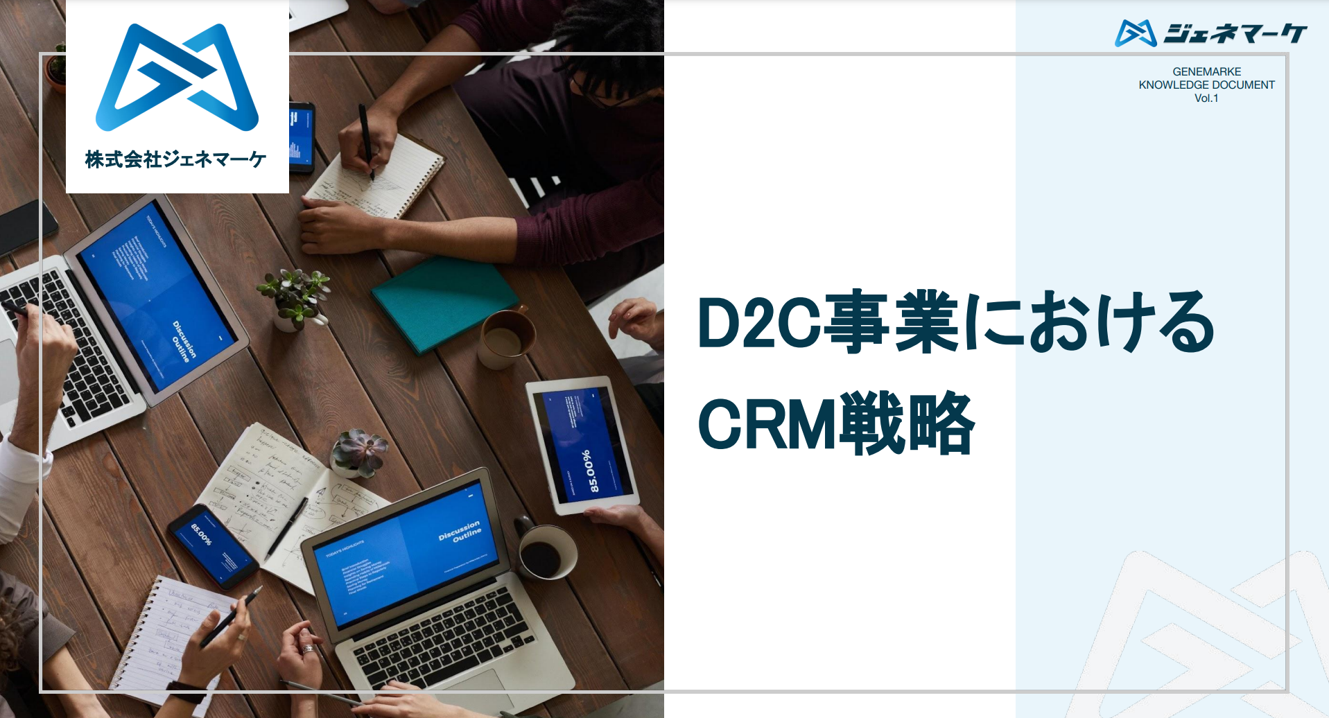 【お役立ち資料】D2C事業におけるCRM戦略 | ジェネマーケ